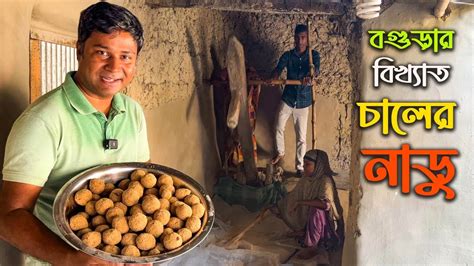 বগুড়ার ঐতিহ্যবাহী চালের নাড়ু Chaler Naru Youtube