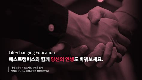 커리어 성장을 위한 최고의 실무교육 아카데미 패스트캠퍼스 커리어 성장을 위한 최고의 실무교육 아카데미 패스트캠퍼스