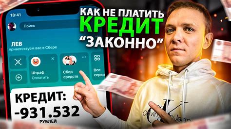 Как не платить кредит законно что будет если не платить кредит Youtube