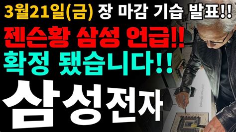 삼성전자 5분전 충격속보 젠슨황 결국 삼성언급💥확정 됐습니다 이재용회장코스피 Youtube