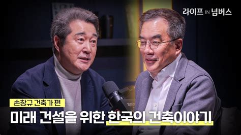 미래를 건설하기 위한 한국의 건축이야기 🧱 라이프in넘버스 Youtube