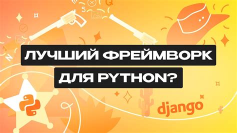 Что такое Django Все о фреймворке для Python Youtube