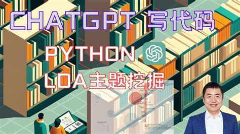 如何用 ChatGPT 帮你做主题挖掘自动 Python 编程 LDA 可视化 YouTube