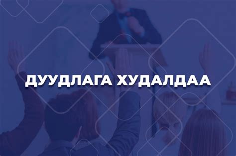 Үл хөдлөх хөрөнгө газар ашигт малтмалын тусгай зөвшөөрлийн дуудлага худалдааг зах зээлээс 50