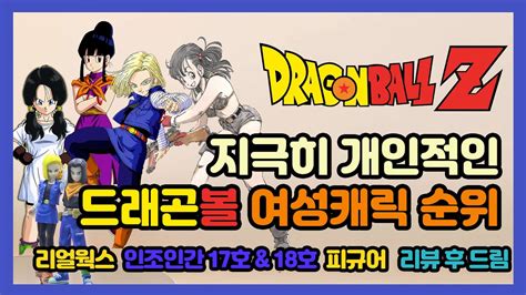 드래곤볼 여성 캐릭터 순위 Youtube
