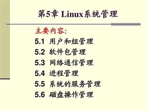 第5章 linux系统管理 word文档在线阅读与下载 无忧文档