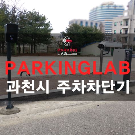 과천시 주차차단기 설치업체 파킹랩입니다 네이버 블로그 과천시 주차차단기 설치업체 파킹랩입니다 네이버 블로그