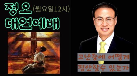 내감정을 십자가에못박아라성막기도 리브가집사설교 박요한목사202294구약개론성화축사사역성막기도대언예언영적전쟁질병치유 Youtube