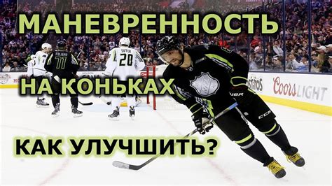 Улучшаем МАНЁВРЕННОСТЬ на коньках! - YouTube