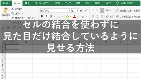 【excel】セルの結合を使わずに見た目だけ結合しているように見せる方法 コンサルの学び場 【excel】セルの結合を使わずに見た目だけ結合しているように見せる方法 コンサルの学び場