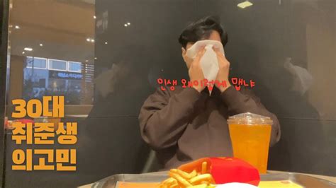 30대 백수취준생의 고민 And 허탈한면접 Youtube