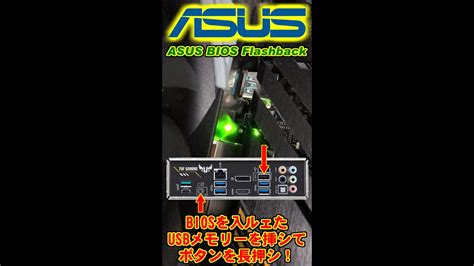 ASUS BIOS Flashback TUF GAMING B550 PLUS Shorts ASUS YouTube