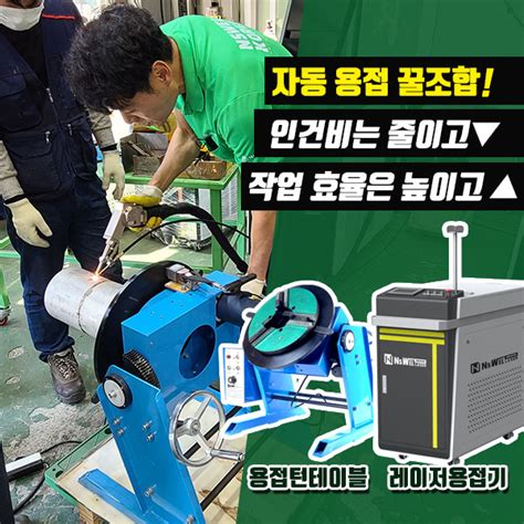 용접턴테이블 레이저용접기 자동용접 인건비 줄이기 네이버 블로그