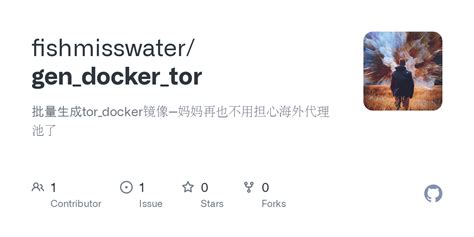 GitHub fishmisswater gen docker tor 批量生成tor docker镜像 妈妈再也不用担心海外代理池了