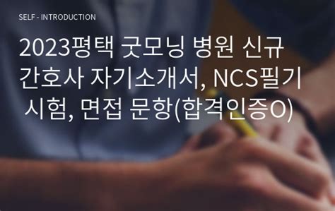 2023평택 굿모닝 병원 신규 간호사 자기소개서 Ncs필기 시험 면접 문항합격인증o 자기소개서