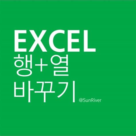 엑셀 초보자를 위한 강의 엑셀19강 엑셀 행렬 바꾸기 가로 세로 바꾸기 네이버 블로그