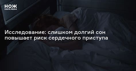 Исследование слишком долгий сон повышает риск сердечного приступа — Нож