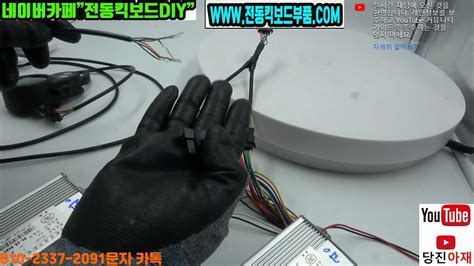 전동킥보드 듀얼 컨트롤러 배선 만들어 보내드려 봅니다 Youtube