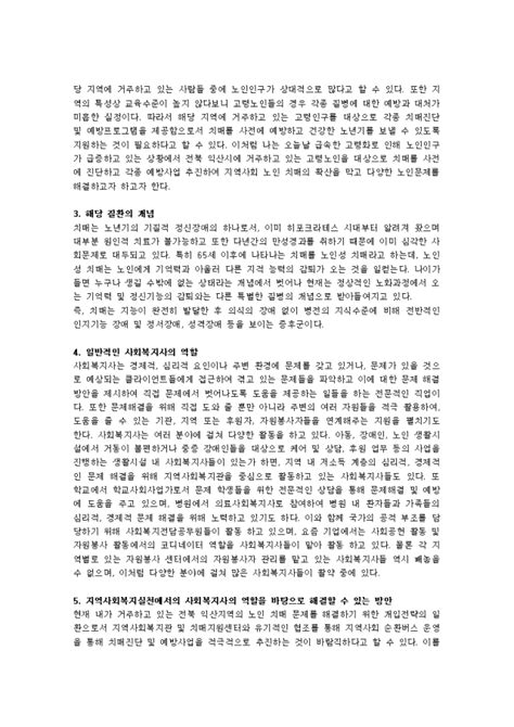 자신이 살고 있는 지역의 문제 사례를 고찰한 뒤에 가장 큰 문제라고 생각되는 것을 기술하고 지역사회복지실천에서의 사회복지사의 역할을 바탕으로 해결할 수 있는 방안을 기술하시오
