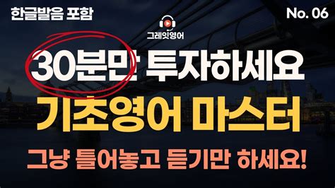 왕초보영어회화 No6 기초영어 30문장 흘려듣기 영어반복듣기 필수영어회화 기초영어회화 생활영어회화 성인영어회화 Youtube