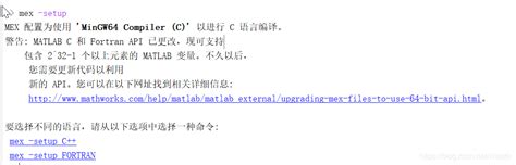 matlab错误使用 mex 未找到支持的编译器或 sdk matlab mex setup 错误使用mex csdn博客