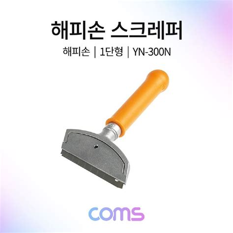 Coms 해피손 스크래퍼 1단 Yn 300n 껌 스티커 페인트 벽지 전단지 제거 헤라 홈플러스 택배배송