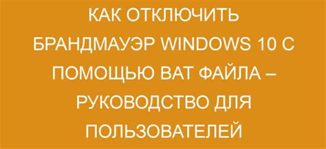 Как отключить Брандмауэр Windows 10 с помощью Bat файла Windows