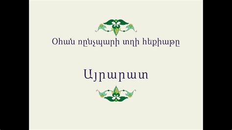 Հայ Ժողովրդական Հեքիաթներ Օհան ռընչպարի տղի հեքիաթը Youtube