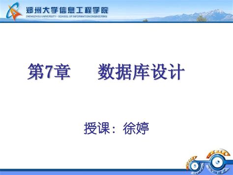 第7章 数据库设计word文档在线阅读与下载无忧文档 第7章 数据库设计word文档在线阅读与下载无忧文档