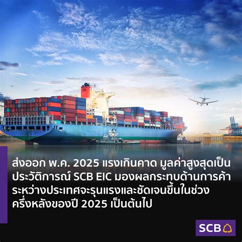 Scb มูลค่าส่งออกสินค้าไทยเดือน พ ค 2025 ขยายตัว 18 4 Yoy อยู่ที่