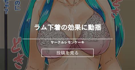 ラム下着の効果に動揺 サークルレモンケーキ 檸檬慶喜 の投稿ファンティア Fantia