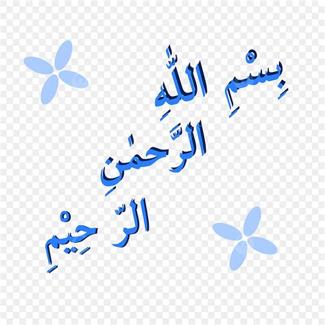 حروف بسم الله الرحمن الرحيم باللون الأزرق مع الظلال والزهور بسم الله