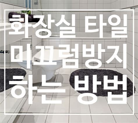 욕실에서 미끄럼 걱정 끝 타일 미끄러움 방지하는 꿀팁 5가지 네이버 블로그