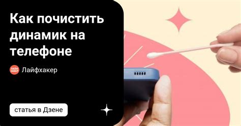 Как почистить динамик на телефоне Лайфхакер Дзен