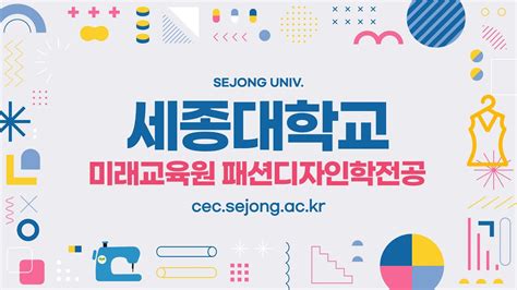 세종대미래교육원패션디자인패션비즈니스학전공 입학안내 Youtube