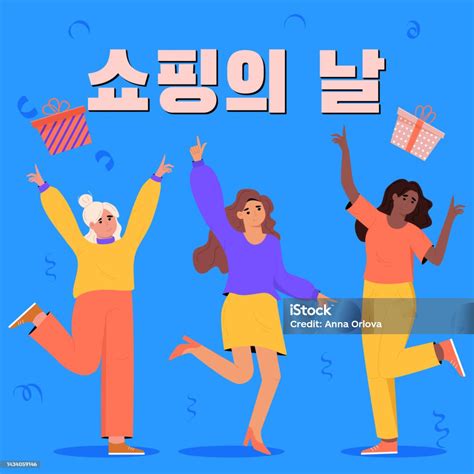 팝업 쇼핑 이벤트 한국 배너 프로모션 포스터 한국어 번역 쇼핑의 날 개념에 대한 스톡 벡터 아트 및 기타 이미지 개념