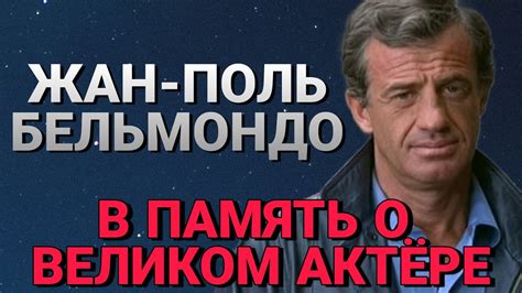 В ПАМЯТЬ О ВЕЛИКОМ АКТЁРЕ ЖАН ПОЛЬ БЕЛЬМОНДО Легендарный Французский актёр умер Youtube