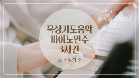 3시간 깊은 기도와 묵상을 위한 찬양 피아노연주 기도음악 피아노찬양 Ccm피아노연주모음 수면음악 Youtube