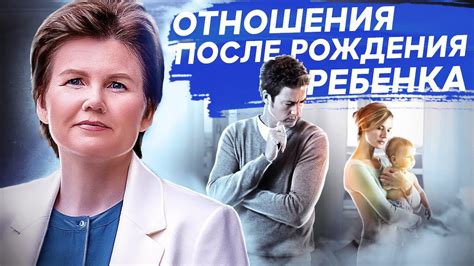 Отношения после рождения ребенка Как сохранить отношения с мужем после рождения ребенка Youtube