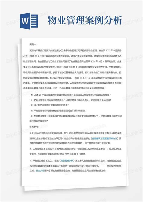 物业管理案例分析word模板下载 编号qrnvbpwv 熊猫办公