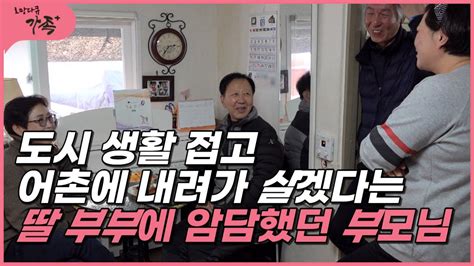 로망다큐 가족 10회④ 도시 생활 접고 어촌에 내려가 살겠다는 딸 부부에 암담했던 친정 부모님 Youtube