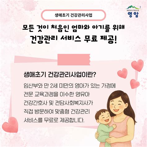 영암군 엄마와 아기의 시작을 함께합니다 생애초기 건강관리사업 👶💗🌱 영암군이 임산부와 2세 미만 Facebook