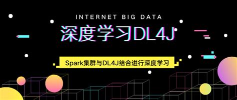 spark集群与dl4j结合进行深度学习 知乎