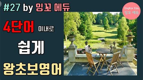 27 4단어 왕초보영어회화 쉽게 말하기 연습 영어회화 단어 영어 회화 문장 영어 듣기 패턴영어 쉐도잉을 한번에 끝내는 영어 공부 Youtube