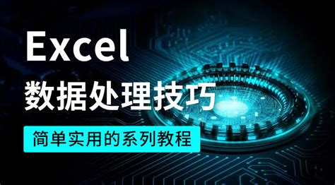 Excel数据处理技巧