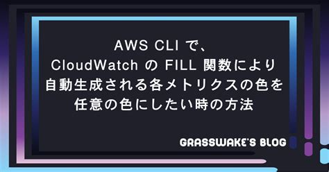 Aws Cli で Cloudwatch の Fill 関数により自動生成される各メトリクスの色を任意の色にしたい時の方法 Grasswake‘s Blog