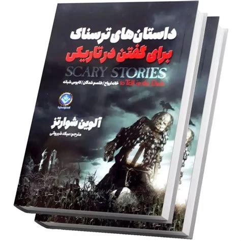 خرید و قیمت کتاب داستان های ترسناک برای گفتن در تاریکی مخصوص نوجوانان ترب