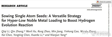 杨年俊教授、李轩科教授、张琴副教授，aem观点：普适性播种法制备超低负载贵金属单原子析氢催化剂 知乎