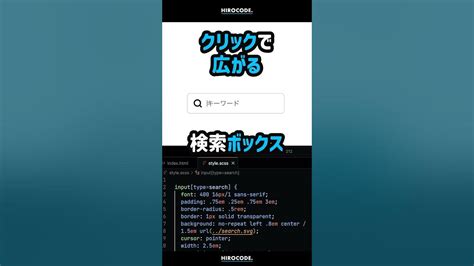 クリックすると広がる検索ボックスの作り方 Shorts コーディング プログラミング Htmlcss Html Programming Css Javascript Youtube