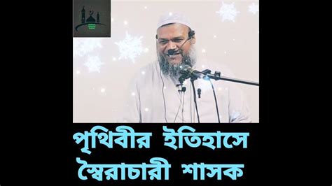 পৃথিবীর ইতিহাসে স্বৈরাচারী শাসক রাজ্জাক বিন ইউসুফ ফেরাউন ওয়াজ রাজ্জাক বিন ইউসুফ Shorts